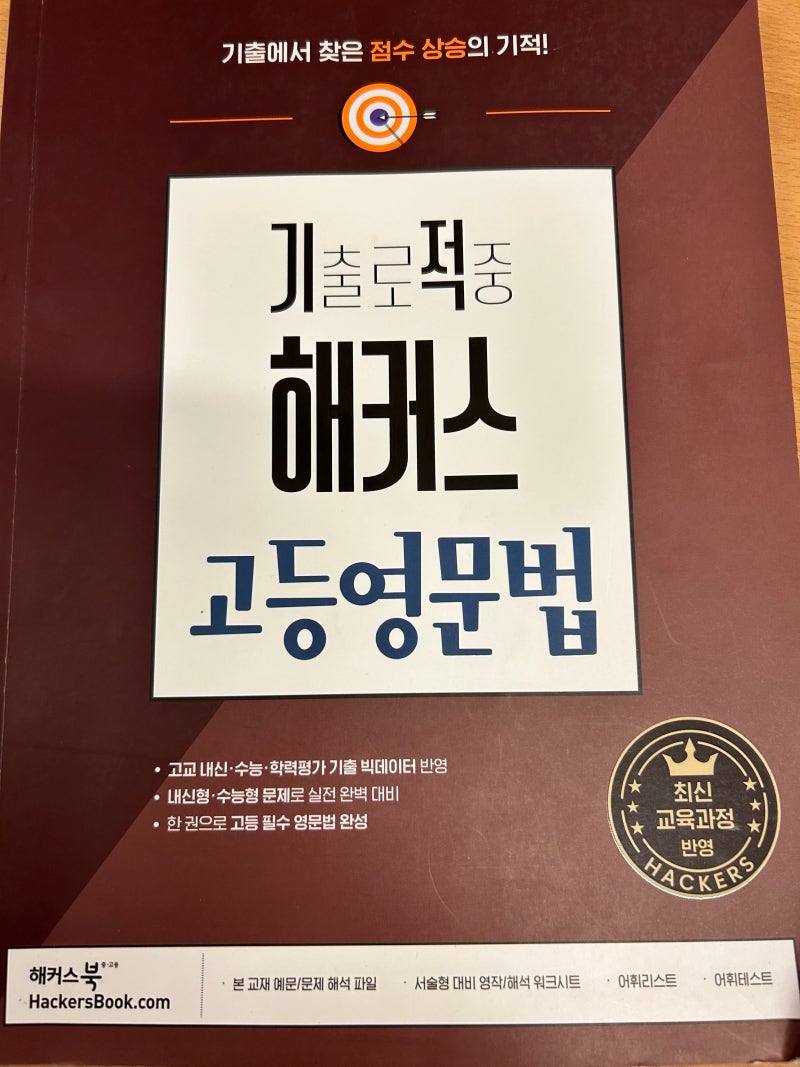 고등문법 교재 추천 기출로 적중 해커스 고등영문법 공부 후기 네이버 블로그