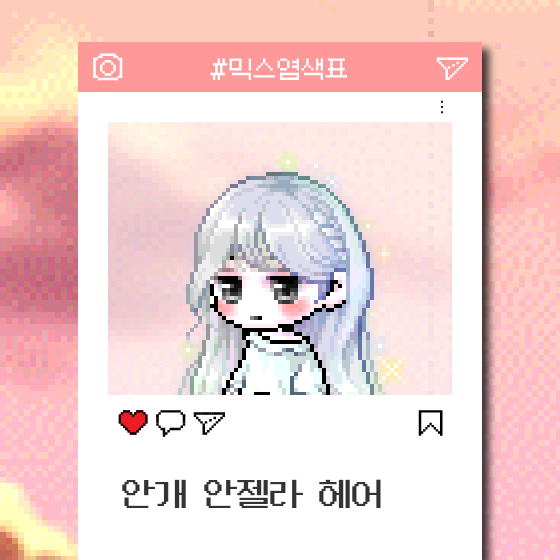메이플 안개안젤라 헤어 믹스염색표 주요 커믹 안개안젤라 믹염 커믹 인게임 네이버 블로그