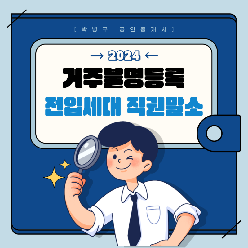 거주불명등록전입세대 직권말소 전입세대 내역에 전 세입자 전입이 남아있는 경우 해결 방법 네이버 블로그