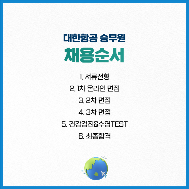 대한항공 승무원 되는법 취업 정보 및 빠른 단기 합격 방법 네이버 블로그