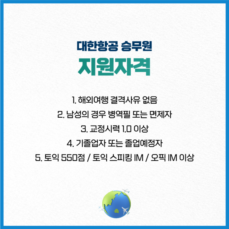 대한항공 승무원 되는법 취업 정보 및 빠른 단기 합격 방법 네이버 블로그