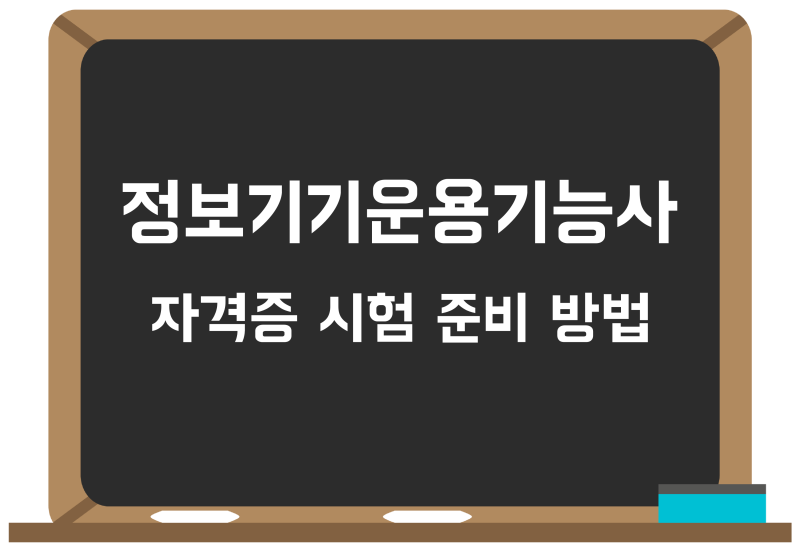 정보기기운용기능사 합격률난이도 및 자격증 필기실기 시험 준비 네이버 블로그