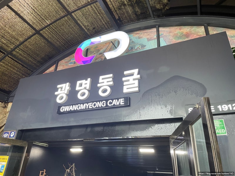 서울 근교 광명동굴 아이랑 7월 실내 가볼만한곳 네이버 블로그