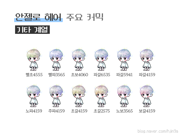 메이플 안젤로 헤어 믹스염색표 주요 커믹 안젤로 믹염 커믹 인게임 네이버 블로그