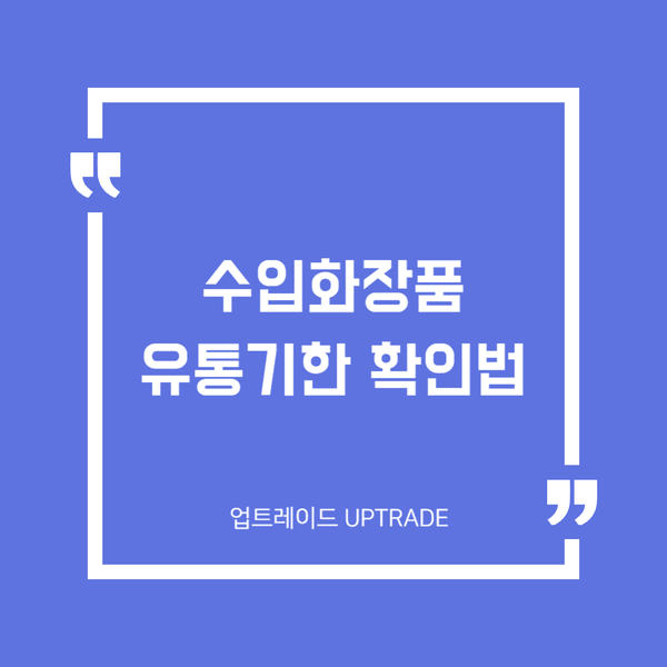 수입화장품 유통기한 확인법! MFD, EXP, BBE 란? : 네이버 블로그