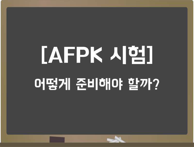 AFPK 시험 일정/과목/응시자격 및 자격증 준비 방법 : 네이버 블로그