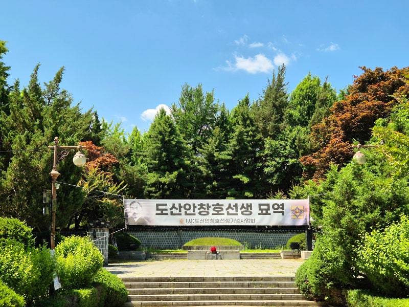 도산공원 안창호 기념관 산책 광복절 가볼만한곳 네이버 블로그