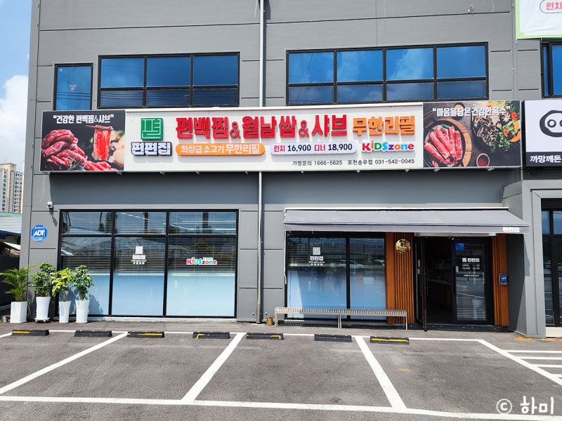포천 송우리 맛집 편백찜 월남쌈 샤브 무한리필로 즐길 수 있는 편편집 송우점 Feat 놀이방 있는 키즈존 네이버 블로그