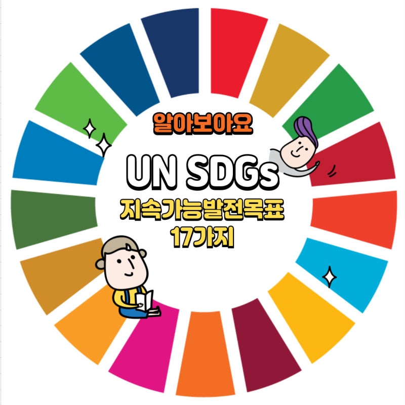 UN SDGs(지속가능발전목표) / K-SDGs 17가지 목표 : 네이버 블로그