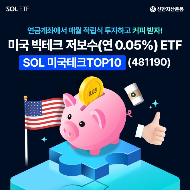 SOL 미국테크TOP10 순자산 1,000억 돌파 기념!, 7월 순매수 이벤트 | SOL 미국테크TOP10 (481190) : 네이버 블로그