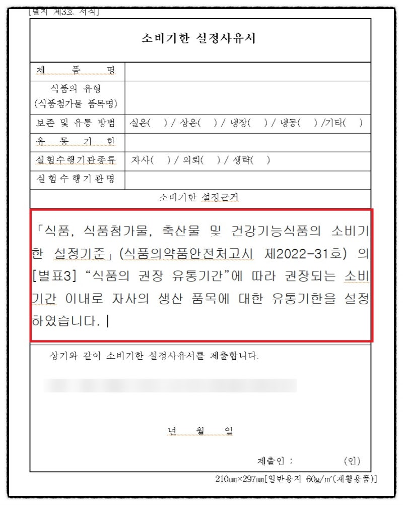 품목제조보고 소비기한유통기한 설정사유서 작성방법 이보다 쉬운 가이드는 없다 네이버 블로그