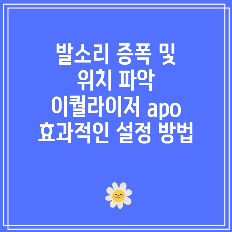 배틀그라운드(배그) 이퀄라이저 apo 설정 사용법 : 네이버 블로그