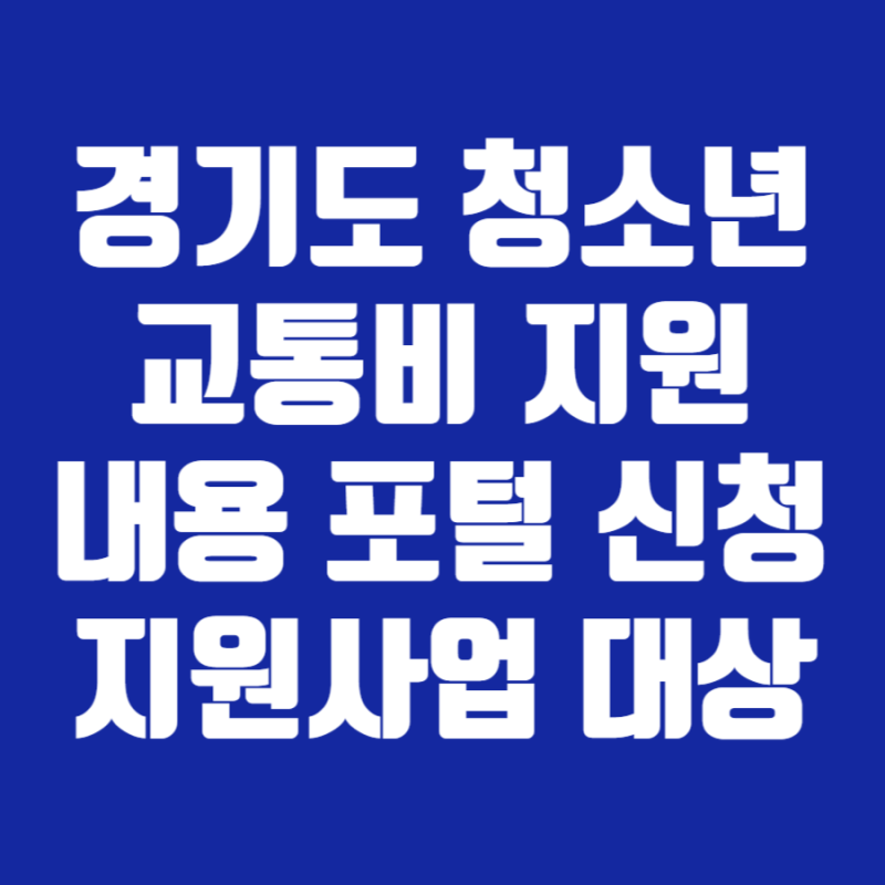 경기도 어린이 청소년 교통비 지원 내용 포털 신청 지원사업 대상 버스비 신청 플랫폼 네이버 블로그
