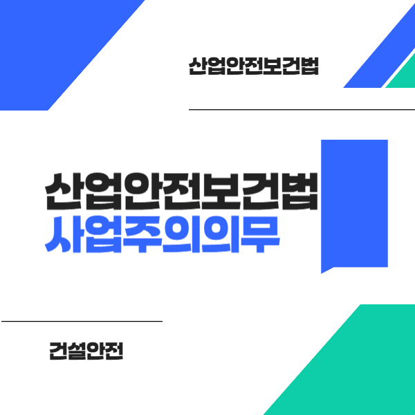 산업안전보건법 산업안전보건법상 사업주의 주요의무 네이버 블로그