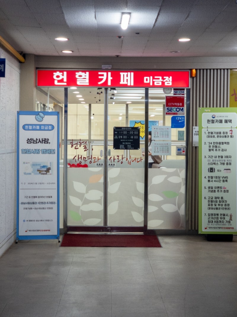 분당미금 헌혈카페 전혈 기념품 헌혈 주의사항 네이버 블로그