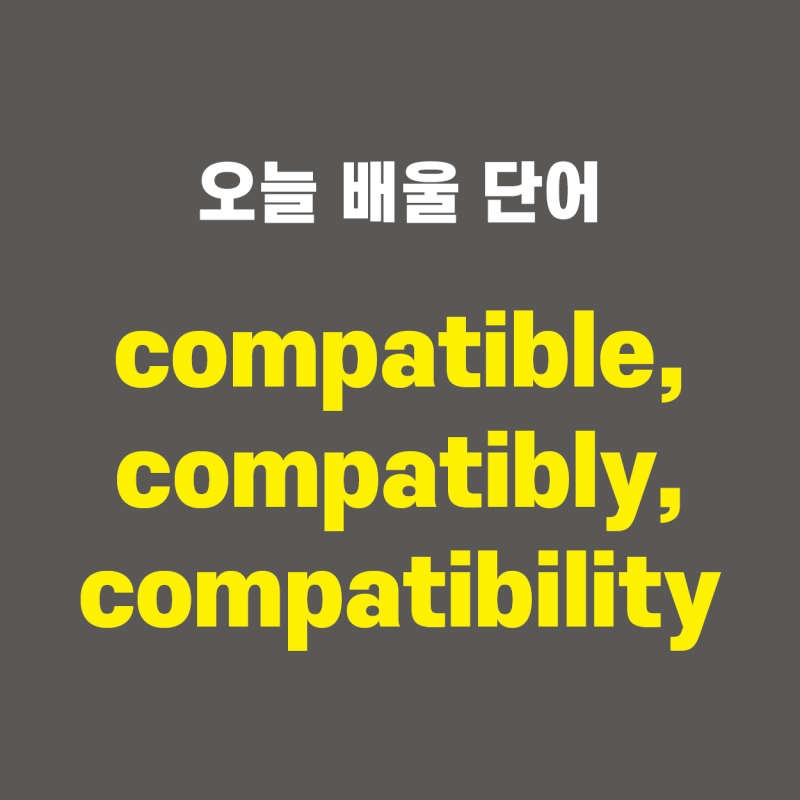 compatible, compatibly, compatibility - 영어단어 외우는 법, 어원학습, 어원, 수능필수단어 ...