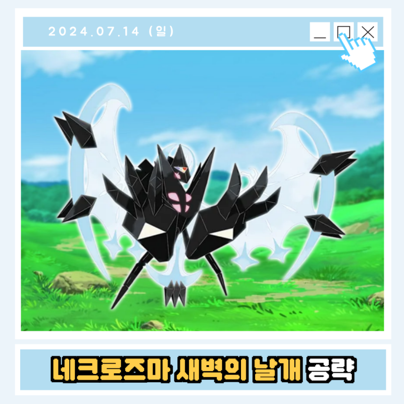 포켓몬고 네크로즈마 새벽의날개 약점 졸업스킬 이로치 공략 정리 네이버 블로그