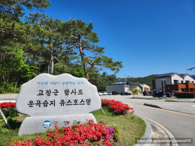 전북 고창 추천하고 싶은 고창 람사르 운곡습지 유스호스텔 재방문 후기 Ft 운곡6동 602호 장애인객실 네이버 블로그