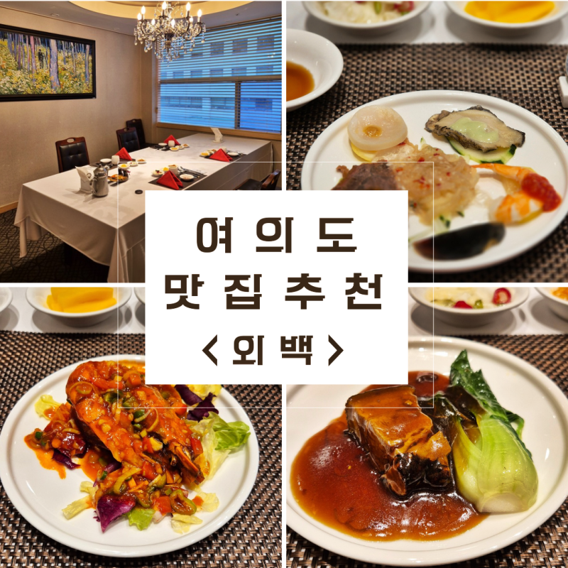 여의도 맛집 추천 프라이빗 룸식당 외백 네이버 블로그