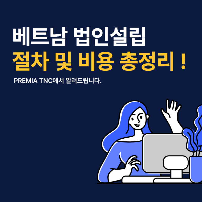 베트남 법인 설립 절차 및 비용 총정리 네이버 블로그