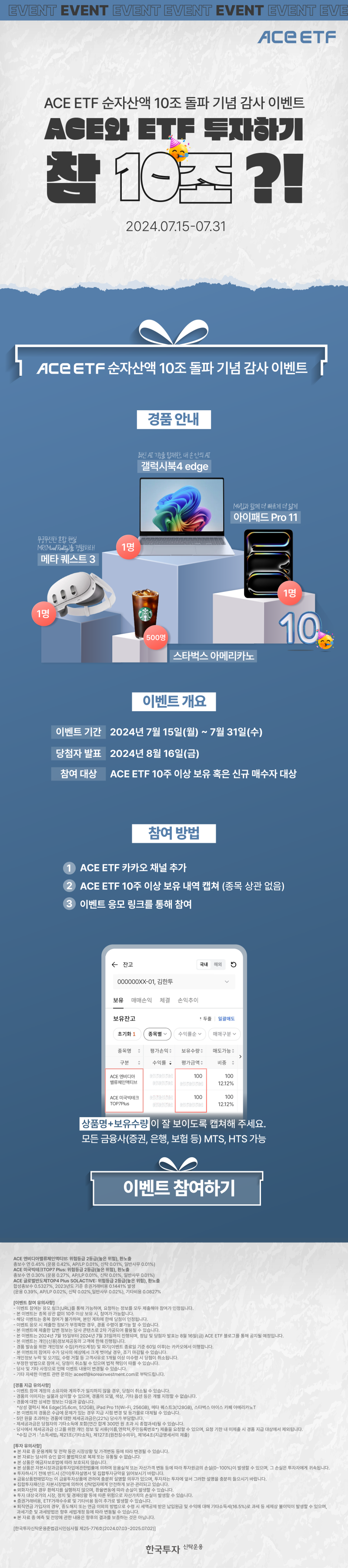 [EVENT] ACE ETF 순자산액 10조 돌파 기념 감사 이벤트 (~7/31) : 네이버 블로그
