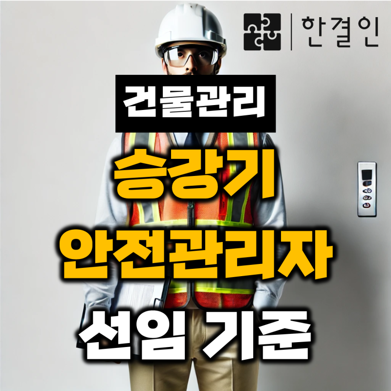 9 각종 안전관리자의 선임 기준 소방 승강기 전기 네이버 블로그