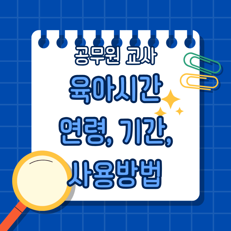 2024 교육공무원 교사 육아시간 대상 연령 사용기간 나이스 사용방법 에듀파인 기안문 작성방법 네이버 블로그