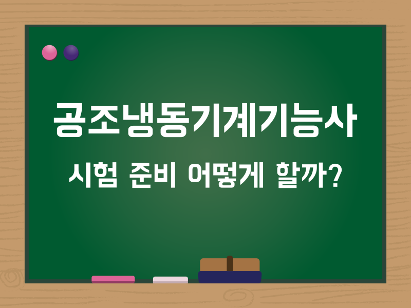 공조냉동기계기능사 필기실기 시험 과목 및 자격증 준비 방법 네이버 블로그