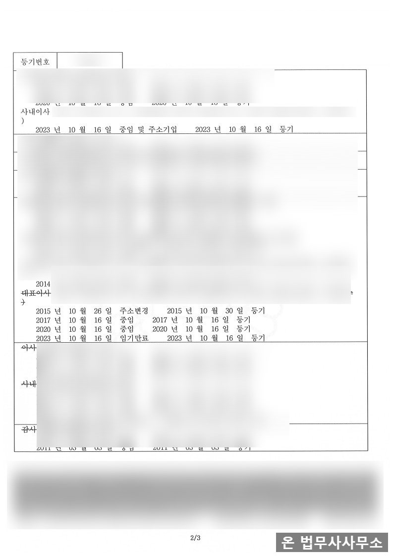 법인 임원변경사내이사 중임 및 대표이사 임기만료 퇴임등기 사례 네이버 블로그