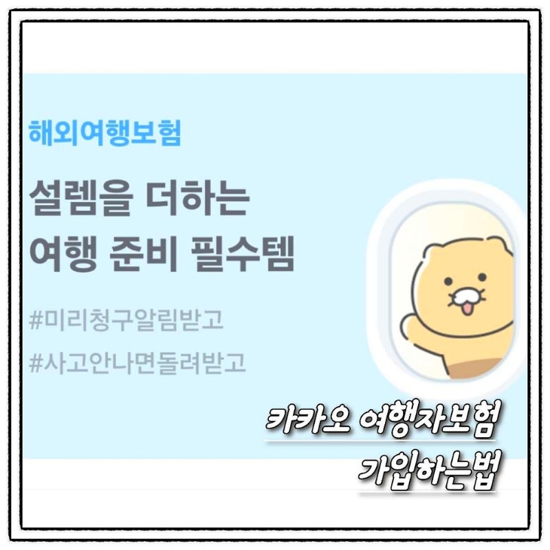 카카오여행자보험 가입하는법 이탈리아 해외여행준비 카카오페이환급 네이버 블로그