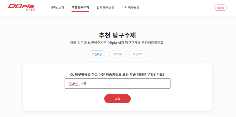 수1주제탐구, DBpia AI로 해결!(예시) : 네이버 블로그