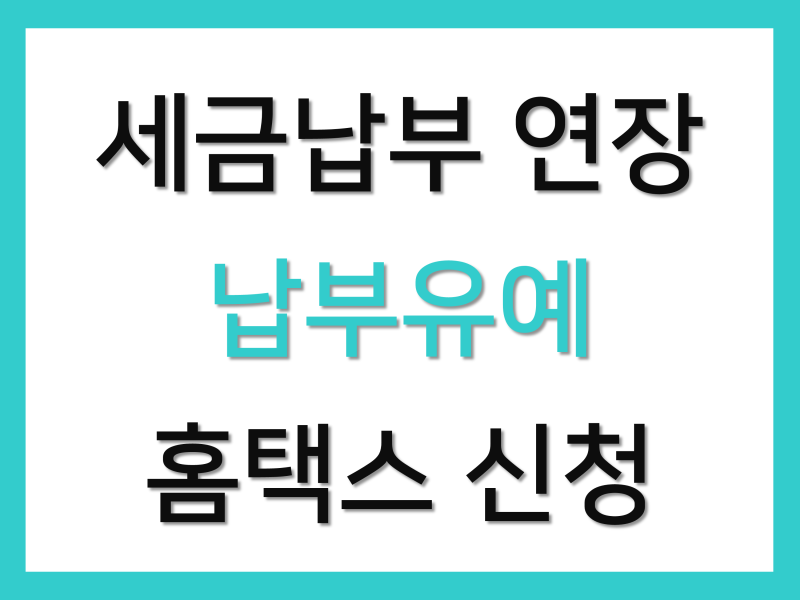 인터넷 홈택스로 세금납부기한 연장하는 방법과 사유 기한 네이버 블로그