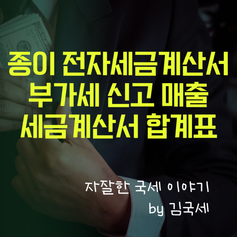 부가세 매출처별세금계산서 합계표 종이 및 전자 세금계산서 신고 네이버 블로그