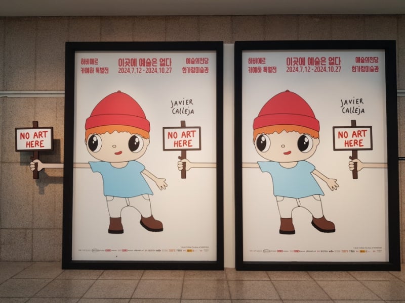 예술의전당 한가람미술관 전시 하비에르 카예하 특별전 이곳에 예술은 없다 네이버 블로그