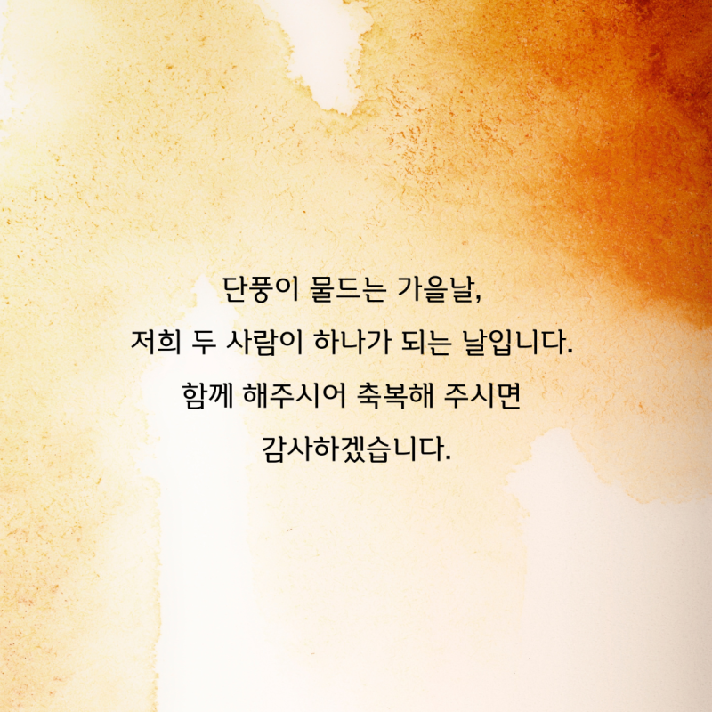 결혼 청첩장 문구 인사말 추천 계절별 시 구절 인용은 이렇게해보세요 네이버 블로그