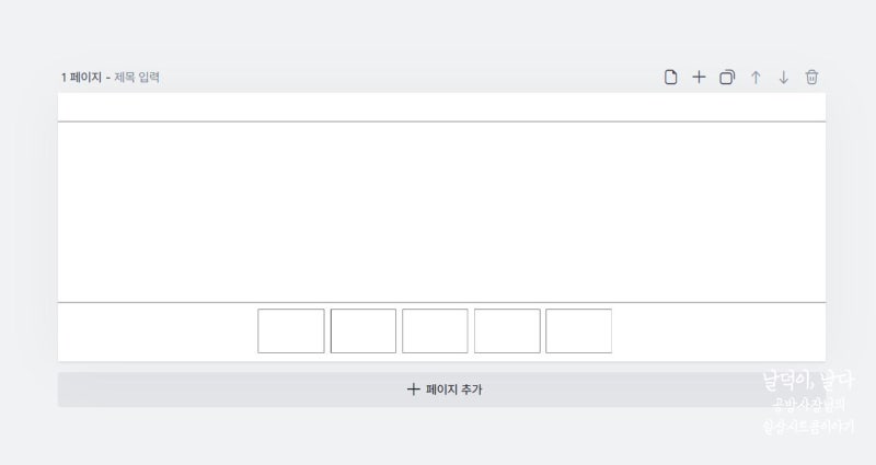 셀프 미리캔버스 홈페이지형 블로그 스킨 만들기 내가 직접 해보았다 네이버 블로그