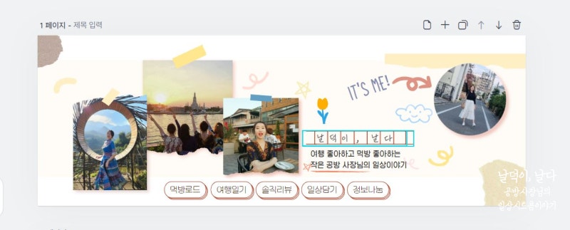 셀프 미리캔버스 홈페이지형 블로그 스킨 만들기 내가 직접 해보았다 네이버 블로그