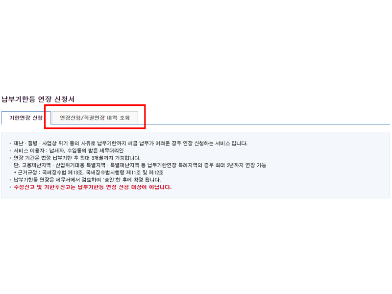 인터넷 홈택스로 세금납부기한 연장하는 방법과 사유 기한 네이버 블로그
