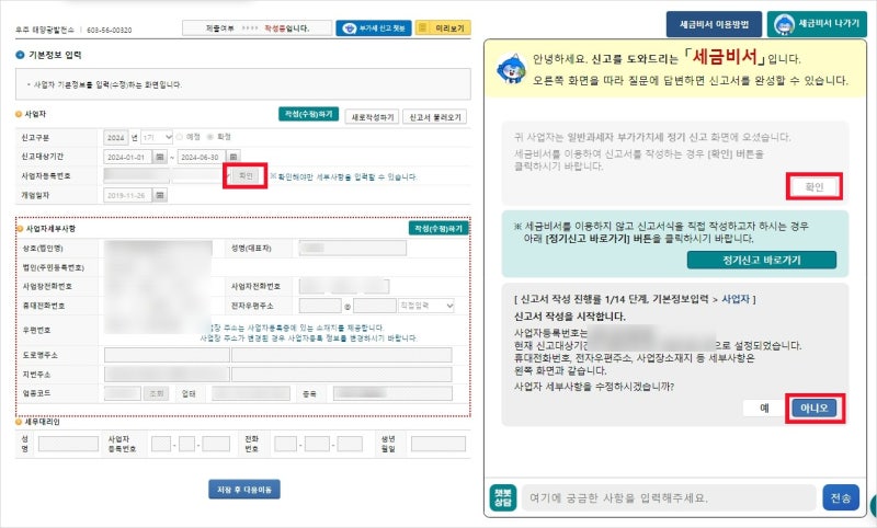 세금비서 서비스를 활용한 홈택스 부가세 신고 방법 총정리24년 제1기 네이버 블로그