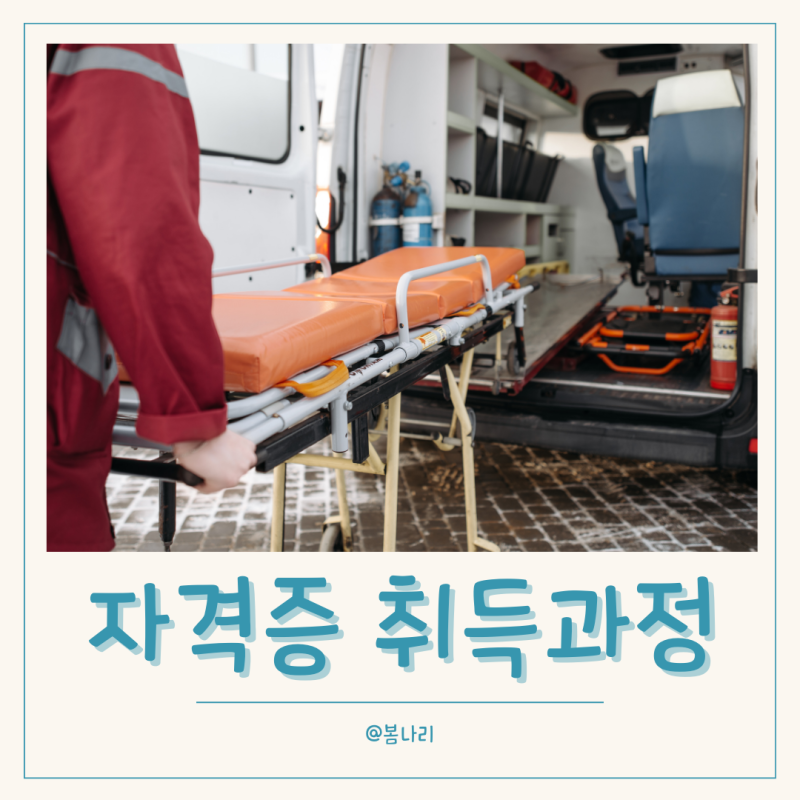 응급구조사 자격증 1급 2급 응급구조학과 취득과정 네이버 블로그