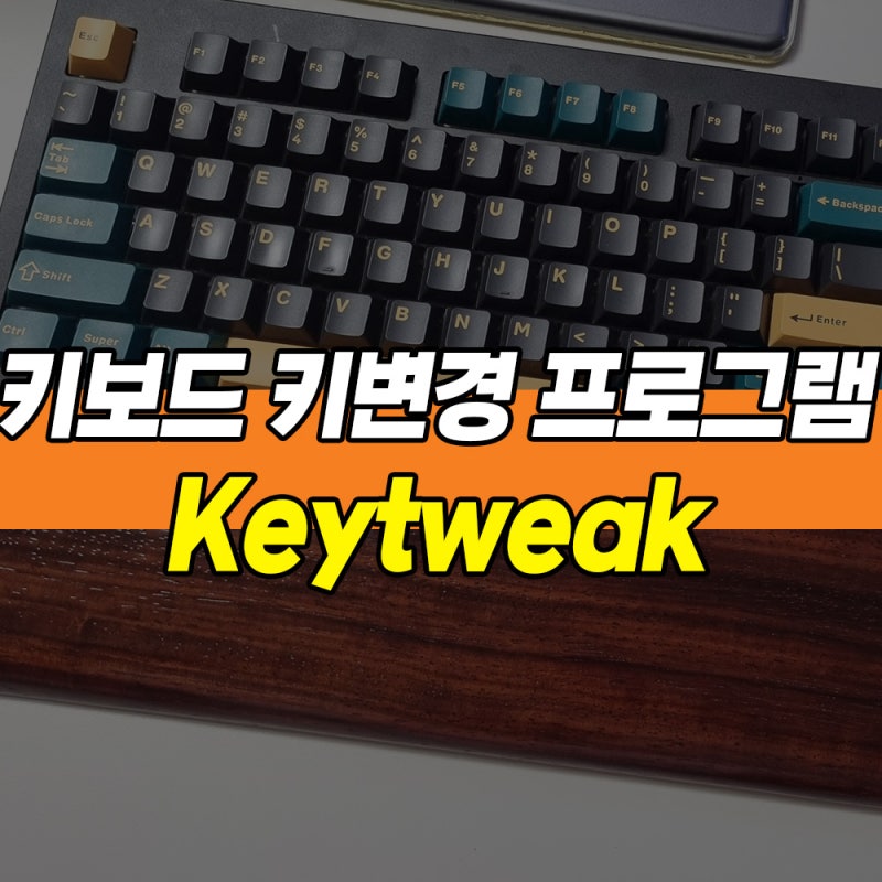 키보드 키 변경 프로그램 (키매핑, 키맵핑) keytweak : 네이버 블로그