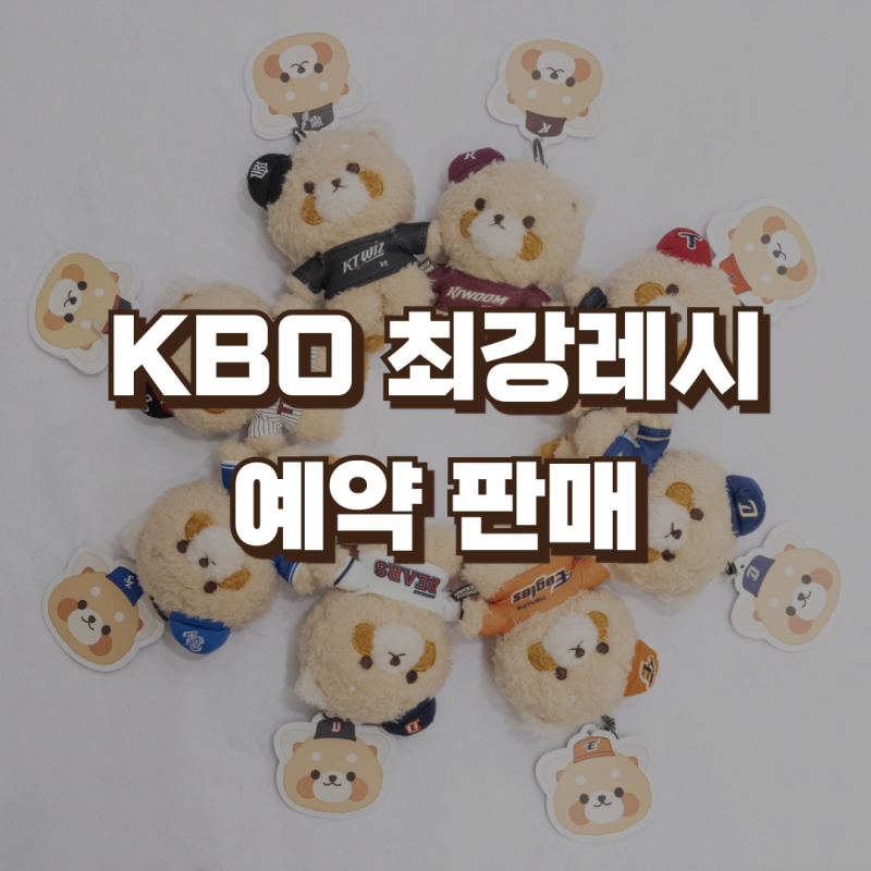 'KBO x 최강레시' 예약 판매 | 키링 봉제인형 배지 머리띠 가격 : 네이버 블로그