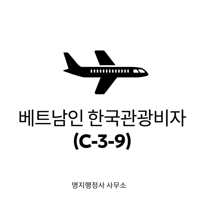 [명지행정사] 베트남인 한국 관광비자 발급받는 방법 신청조건 C 3 9비자 네이버 블로그