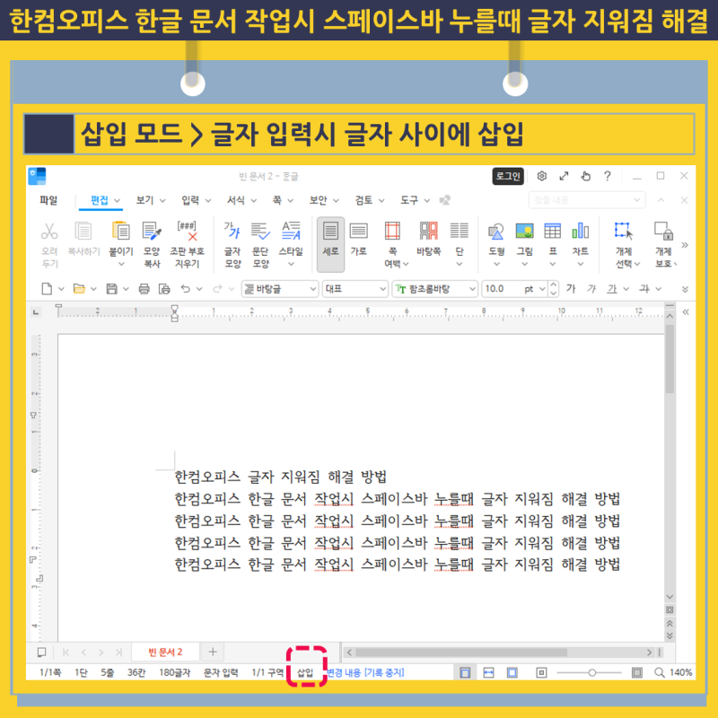 한컴오피스 한글 문서 작업시 스페이스바 누를때 글자 지워짐 해결 방법 네이버 블로그