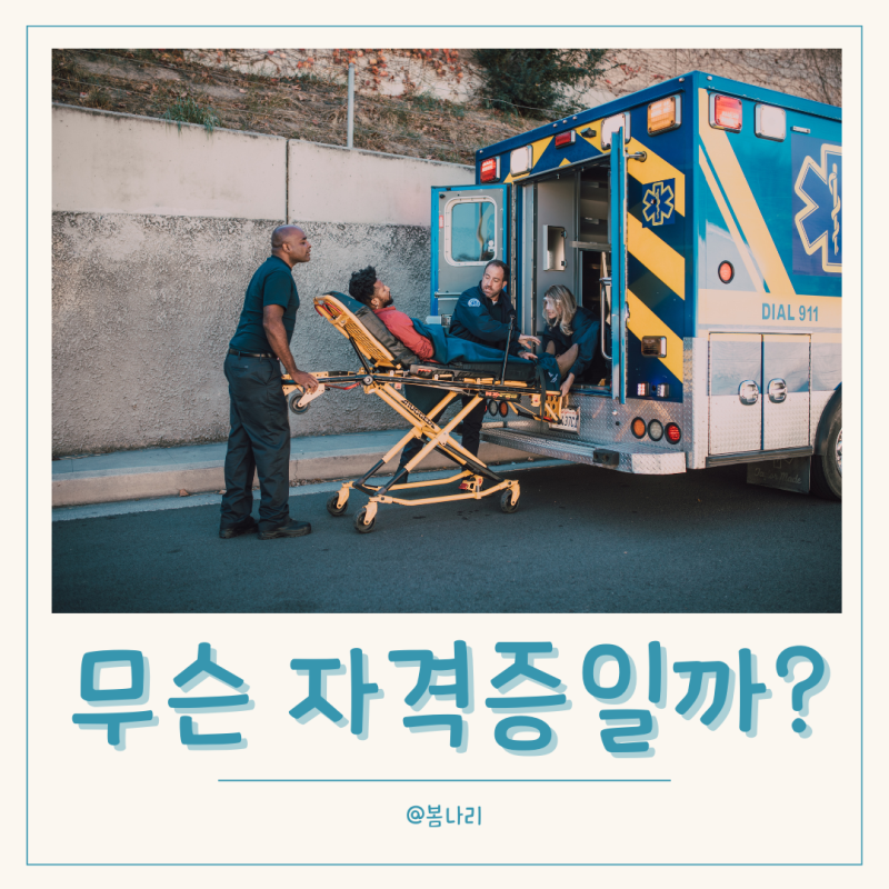 응급구조사 자격증 1급 2급 응급구조학과 취득과정 네이버 블로그