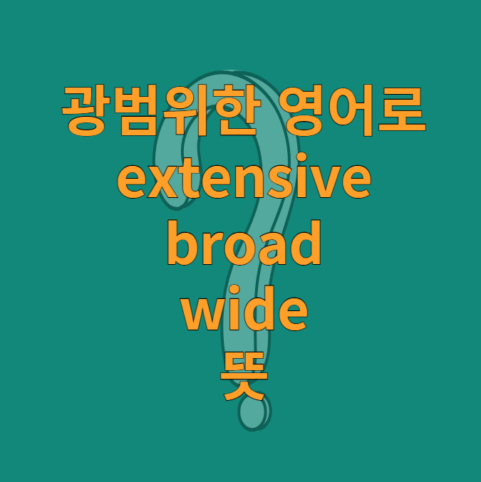광범위한 영어로 extensive, broad, wide 뜻 : 네이버 블로그