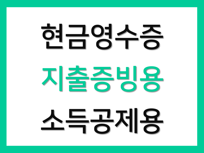 현금영수증 지출증빙용 소득공제용 의미 무슨 차이가 있을까 홈택스로 변경하는 방법 네이버 블로그
