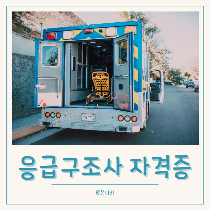 응급구조사 자격증 1급 2급 응급구조학과 취득과정 네이버 블로그