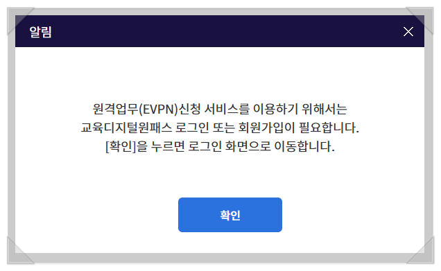 [학교업무] 원격업무 지원 서비스 나이스 evpn 신청방법 : 네이버 블로그
