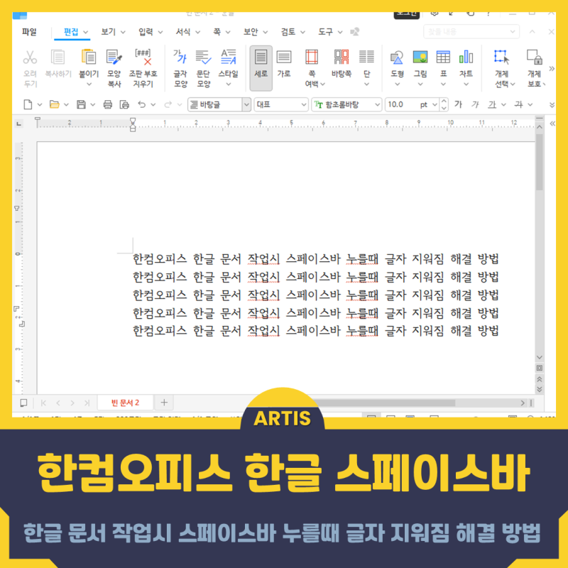 한컴오피스 한글 문서 작업시 스페이스바 누를때 글자 지워짐 해결 방법 네이버 블로그